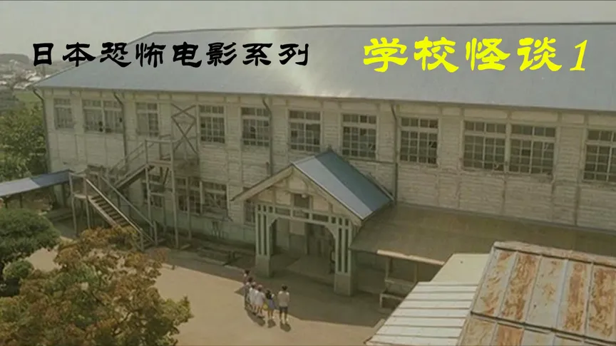 解说日本鬼片之学校怪谈1,师生闯入闹鬼旧校舍后的疯狂大逃亡