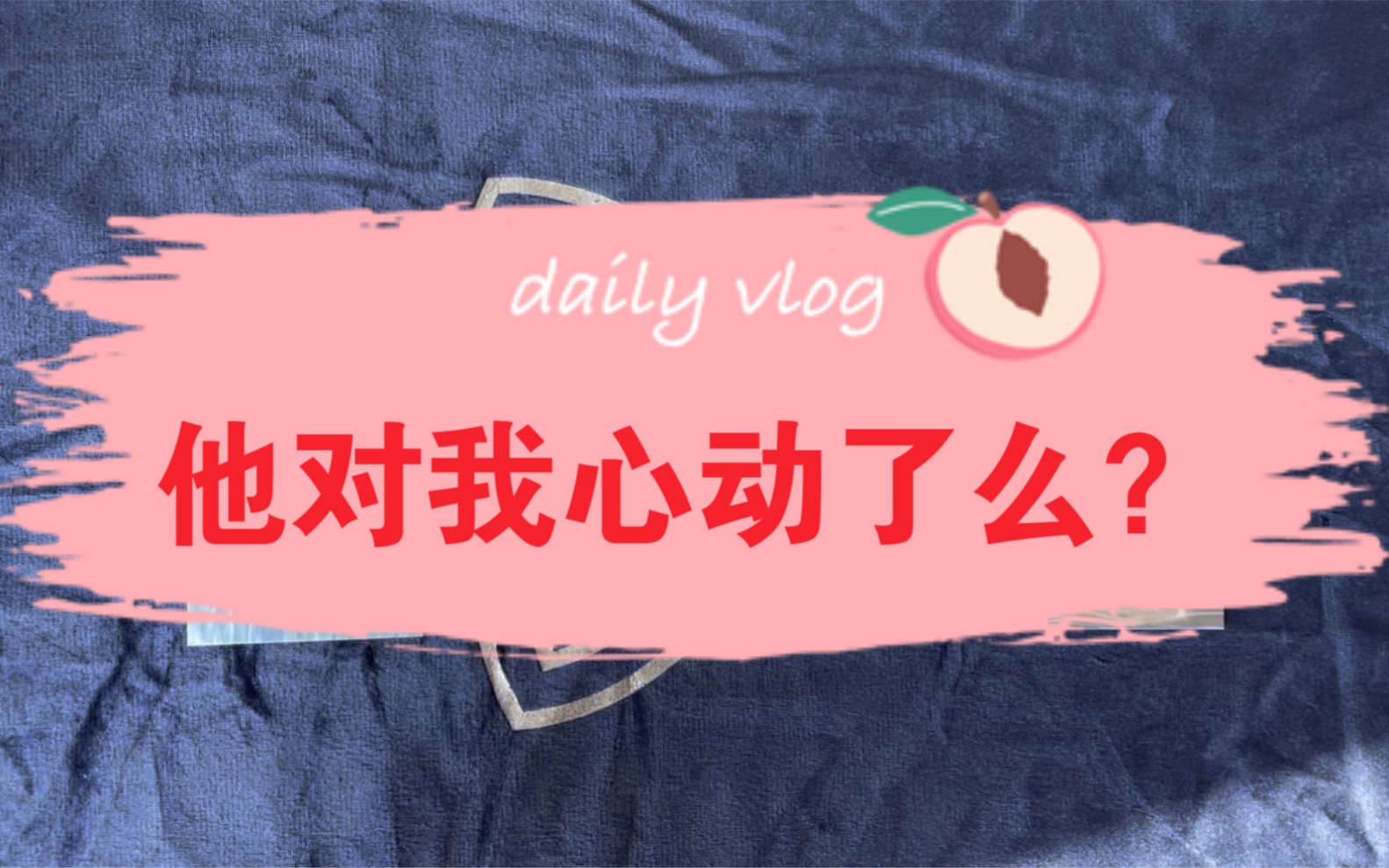 塔罗测试:他对我心动了么?