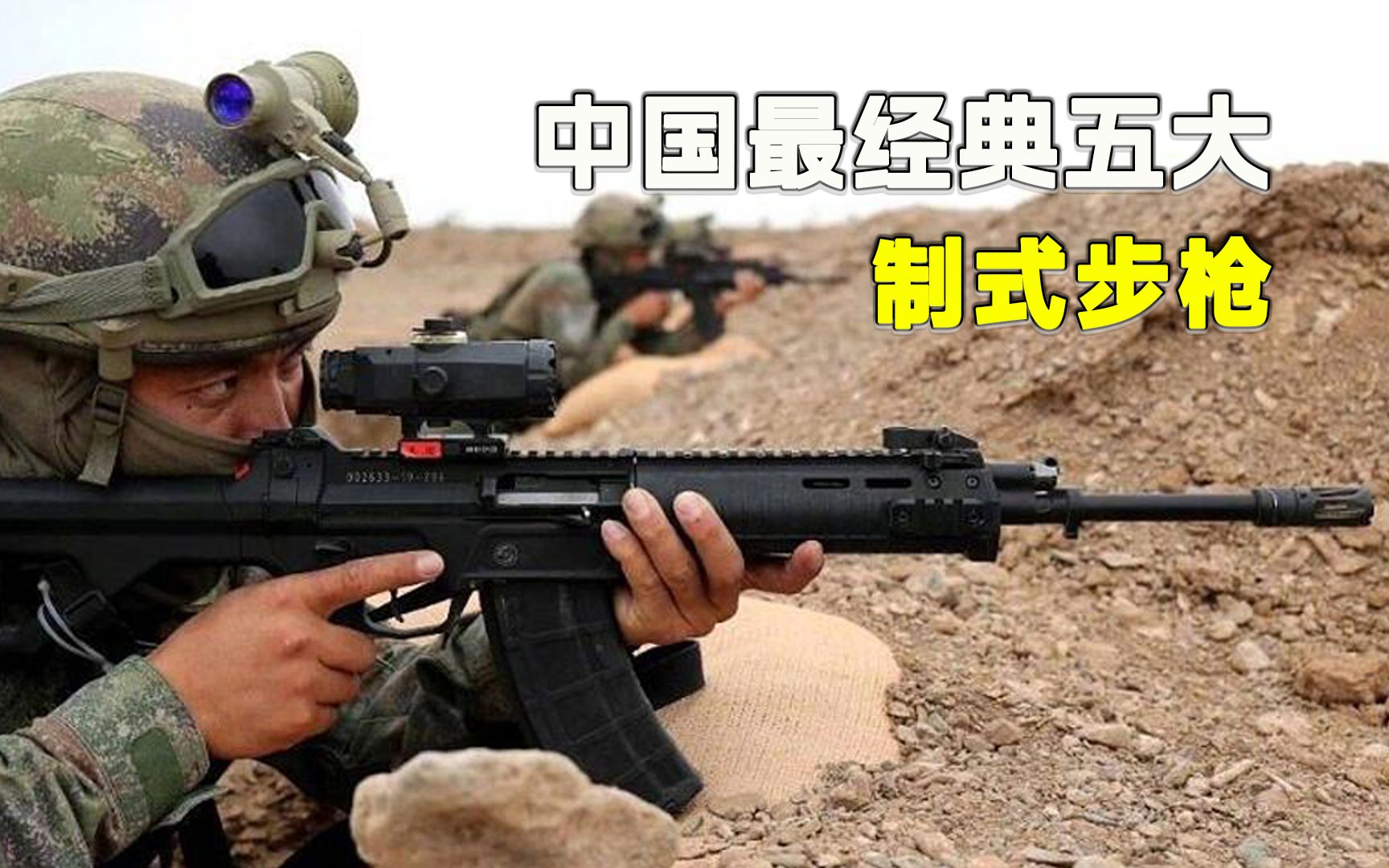 中国最经典五大制式步枪,军事崛起的里程碑,把把都是国产黑科技