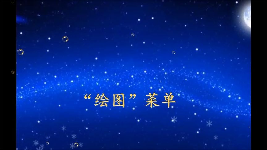 几何画板的“绘图”菜单