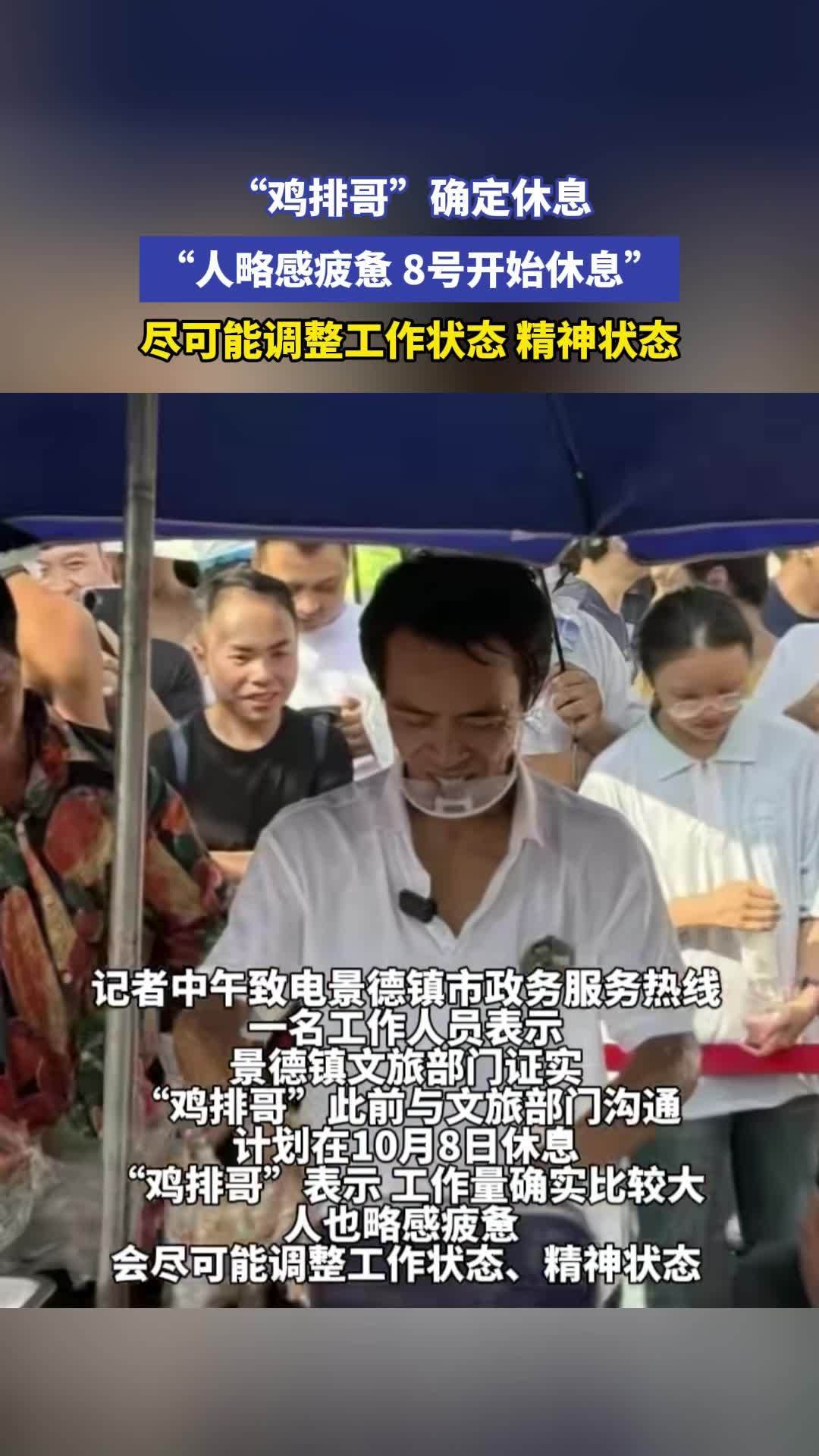 "鸡排哥"确定休息,"人略感疲惫 8号开始休息"