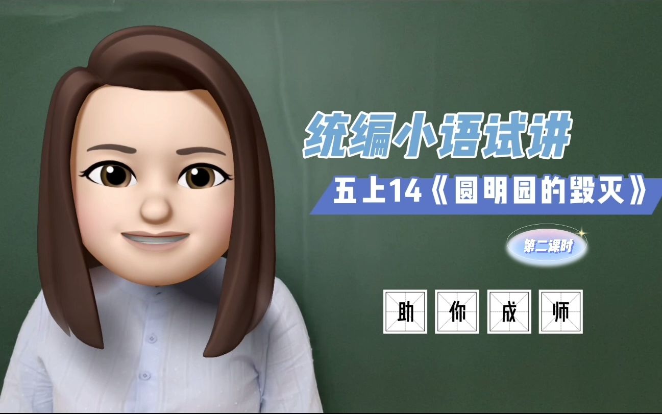 最新统编版小学语文五年级上册第14课《圆明园的毁灭》第二课时