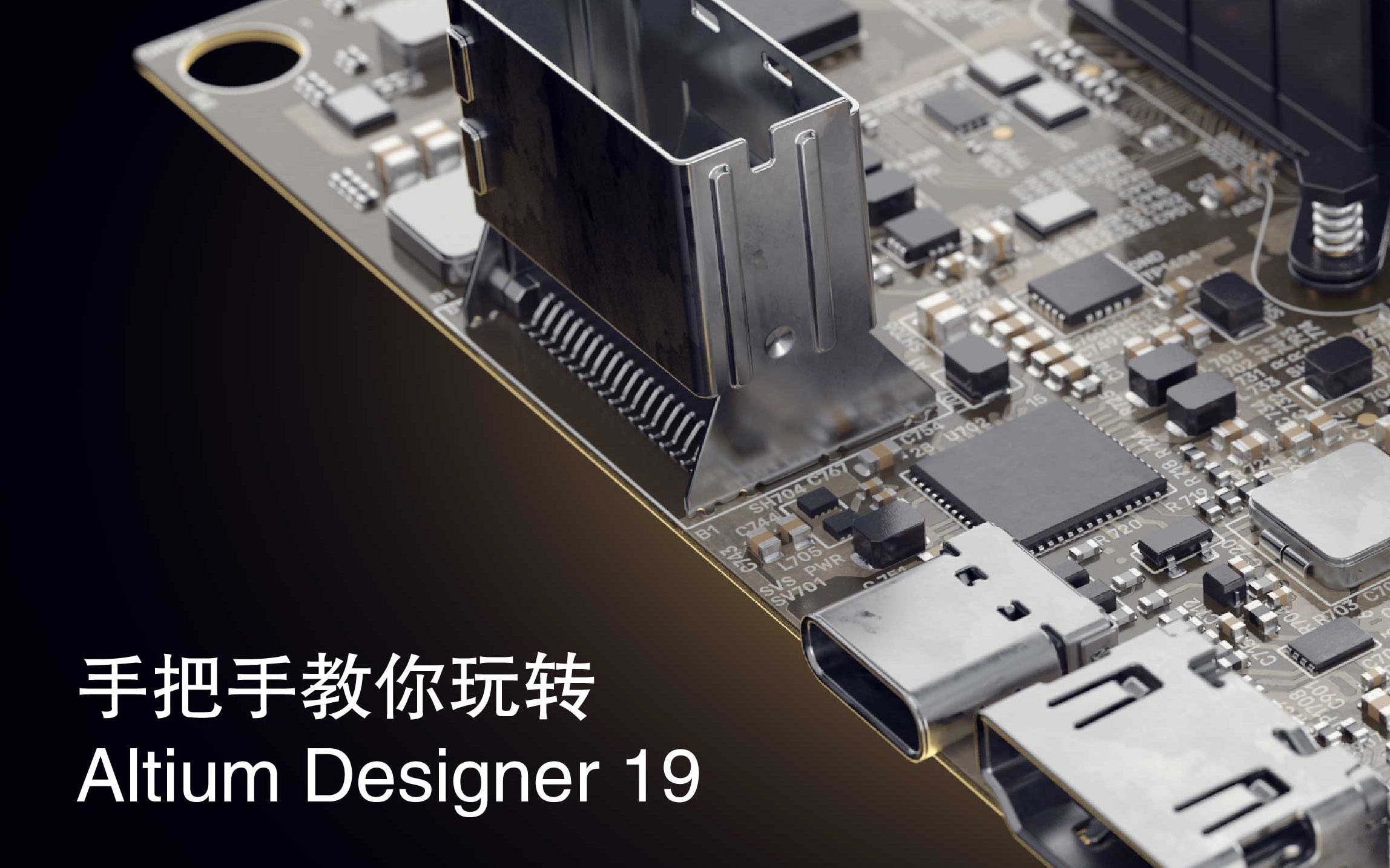 Altium Designer PCB设计基础入门书籍&配套视频 | AD19 AD20