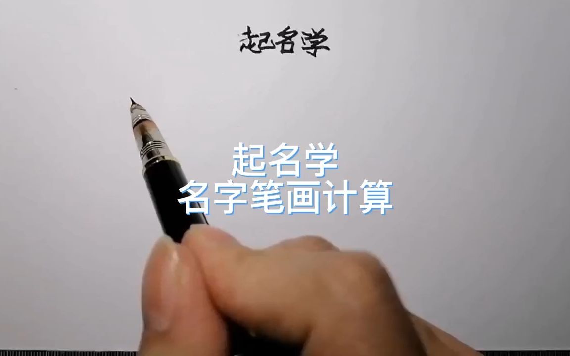 起名:笔画的计算方法