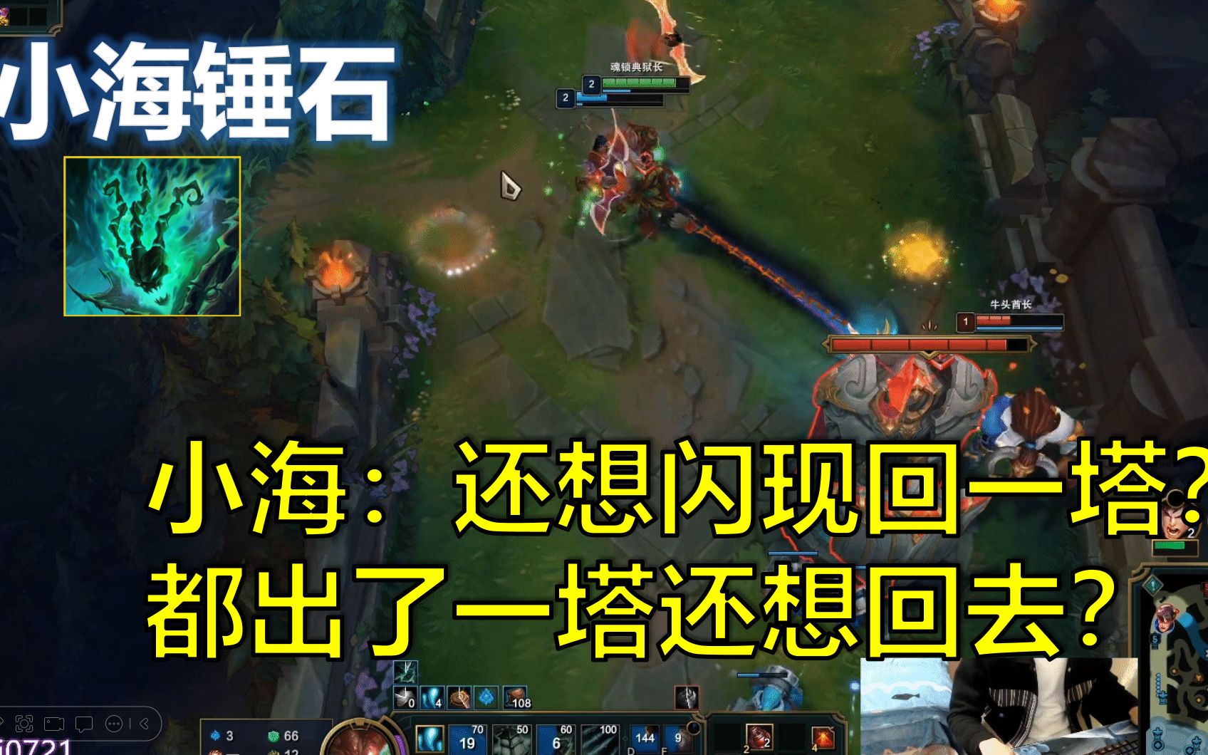 【小海】这牛头还想闪现回一塔?我钩的就是你闪的位置