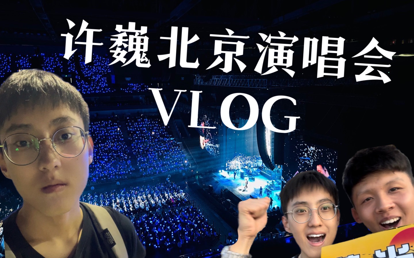 【超清高燃许巍演唱会VLOG】一生该去看一次许巍演唱会|全程乱叫