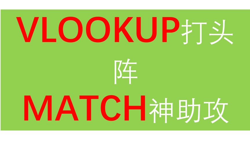 小白应该要知道的Vlookup+match的经典搭配2021.7.8