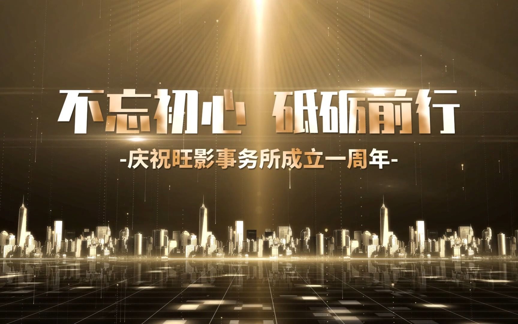 如何制作企业一周年宣传视频?样片脚本参考