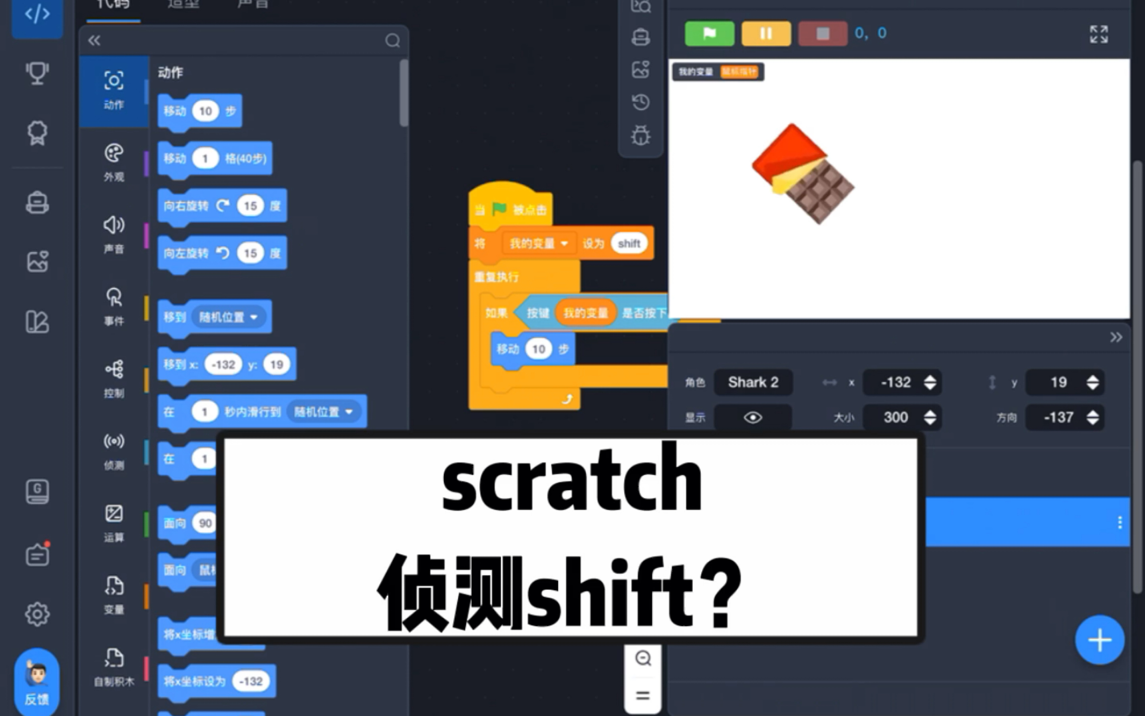 scratch里面侦测shift?