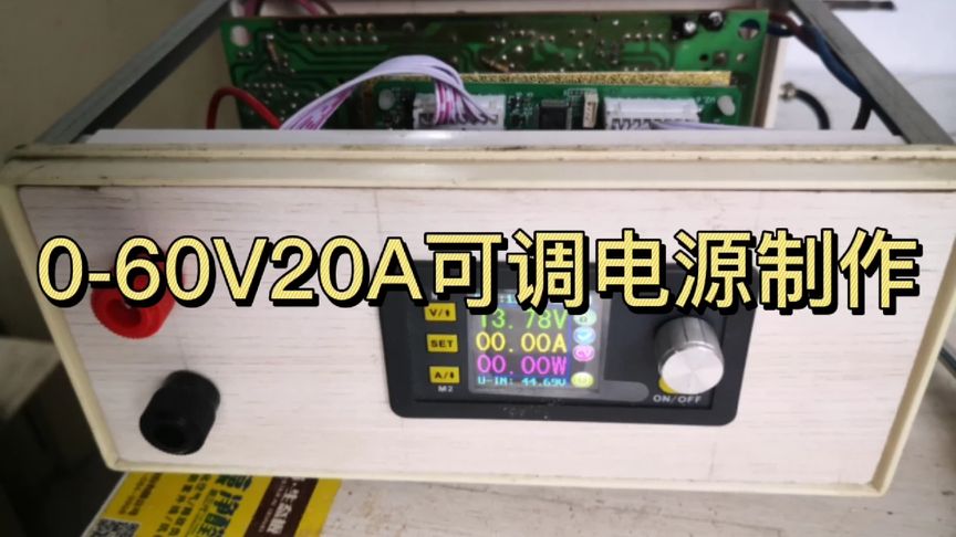 假期修个48V电动车充电器做可调电源