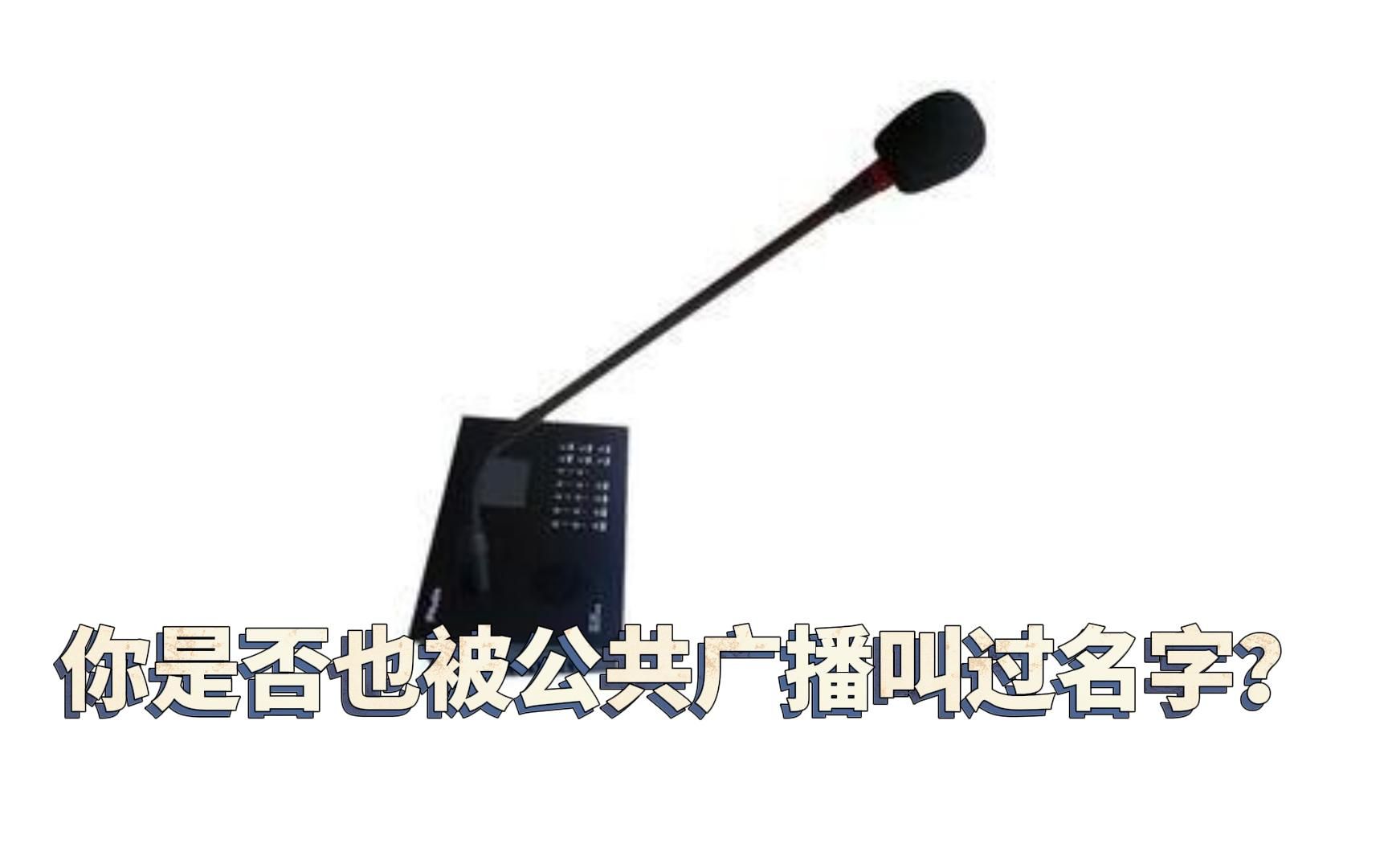 公共广播系统,让你的声音传遍到每一个角落~