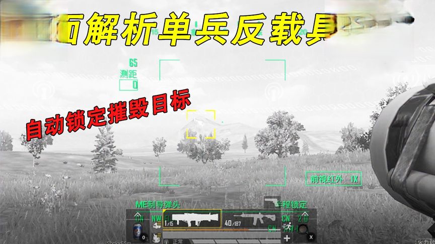 和平精英:深度解析火力对决单兵反载具导弹,自动锁定摧毁目标