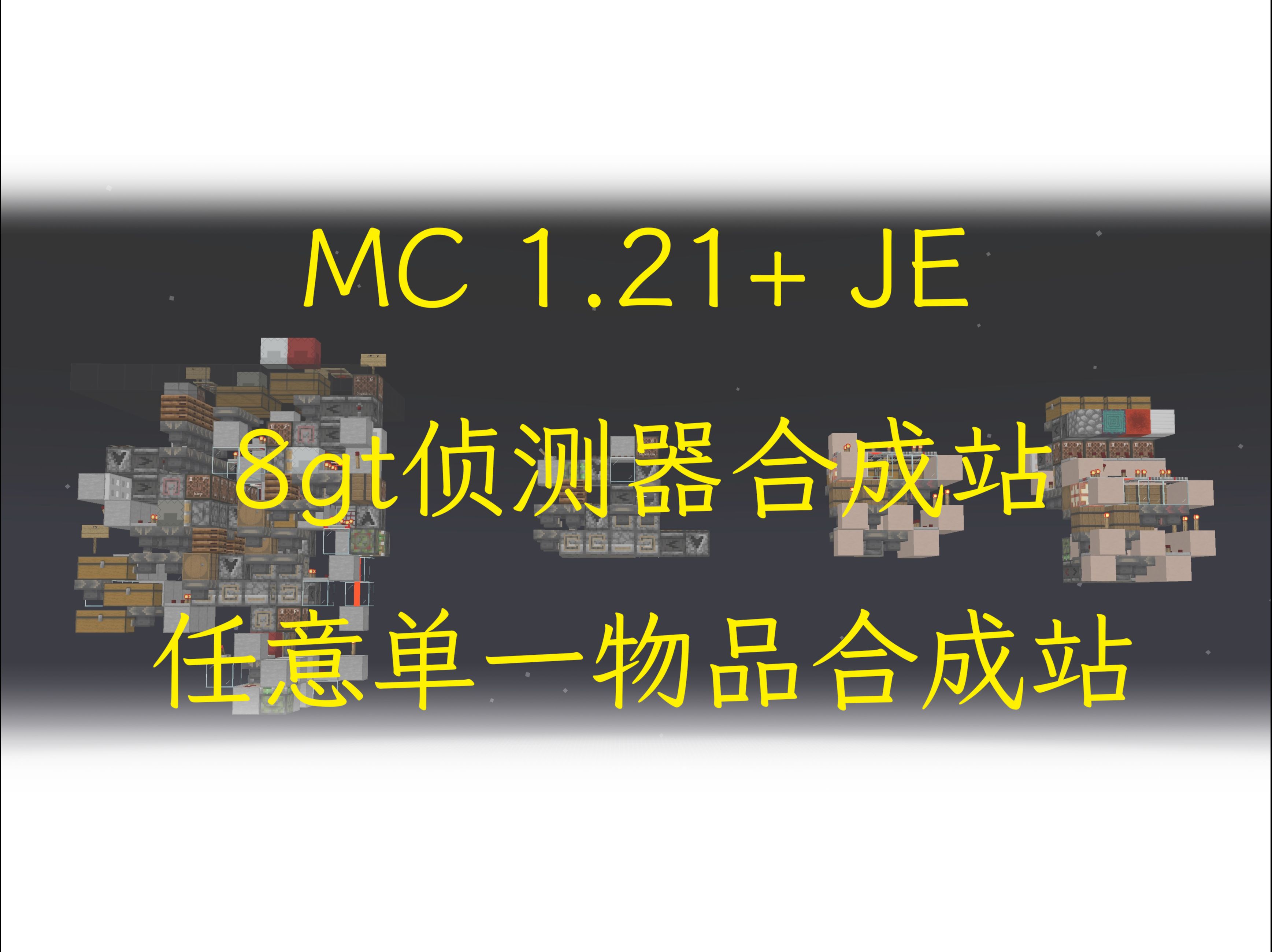 【1.21】8gt侦测器合成站&任意单一物品合成站【Minecraft我的世界...