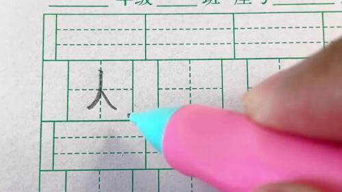 "人"写法示范