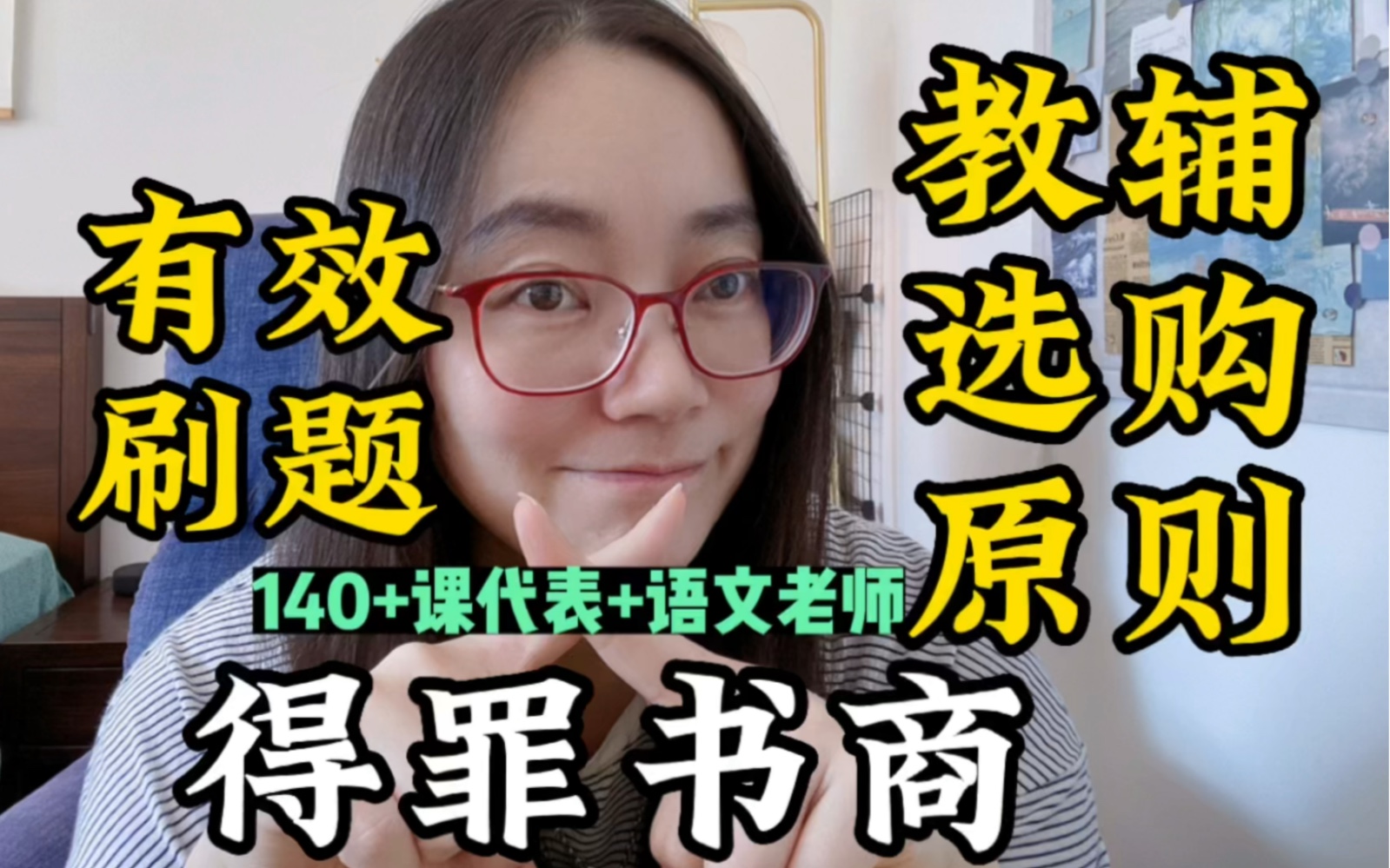 语文140+学霸老师本霸:我的教辅选购原则|以后你妈再让你买教辅刷题,...