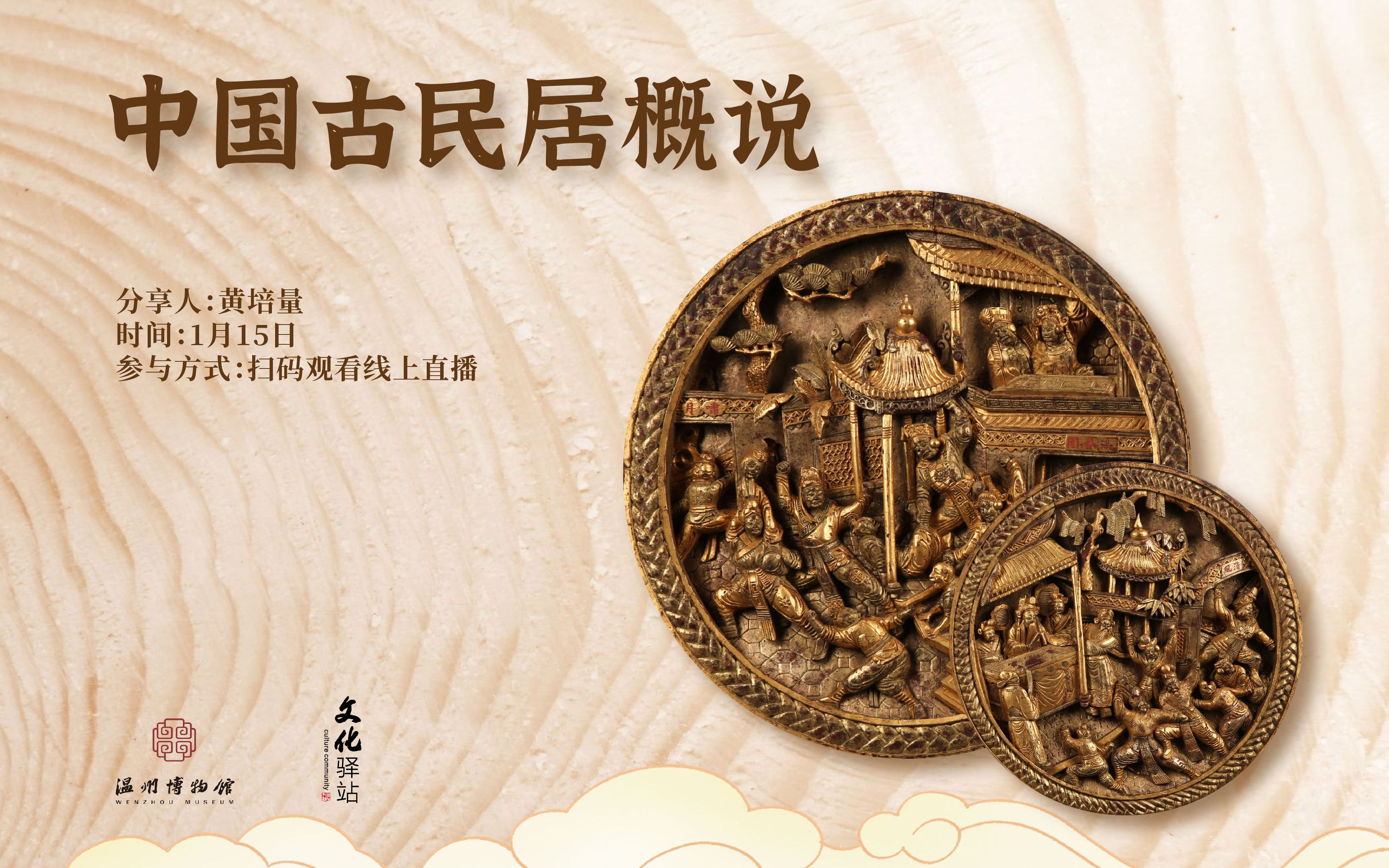文化驿站 直播|古民居概说