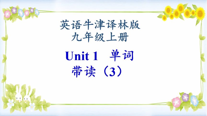 英语牛津译林版九年级上册第一单元单词带读(3)