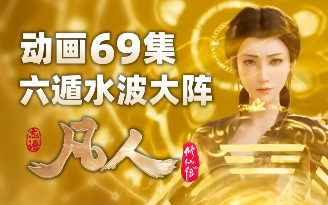 《凡人修仙传》动画第69集,六遁水波大阵,韩立被乌丑盯上!