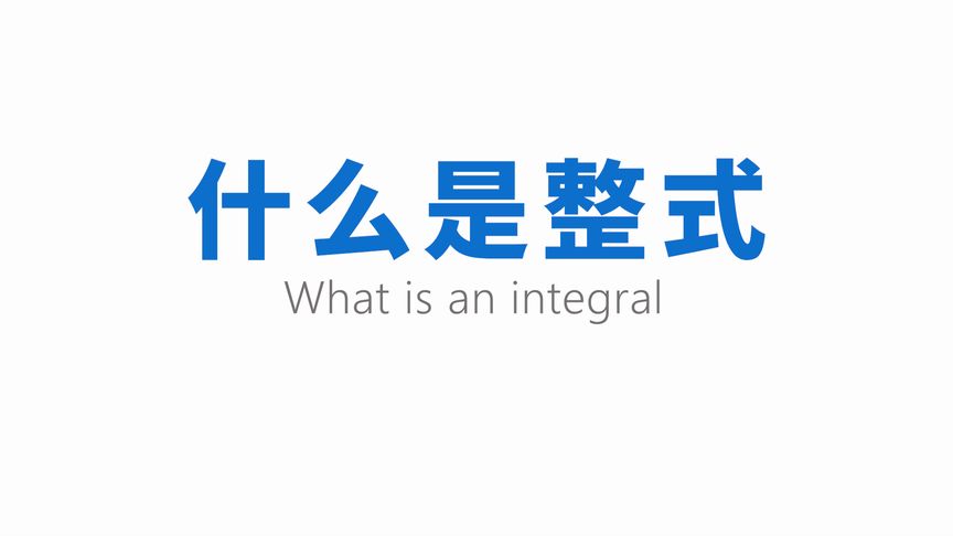 【七年级数学上册】05 什么是整式?