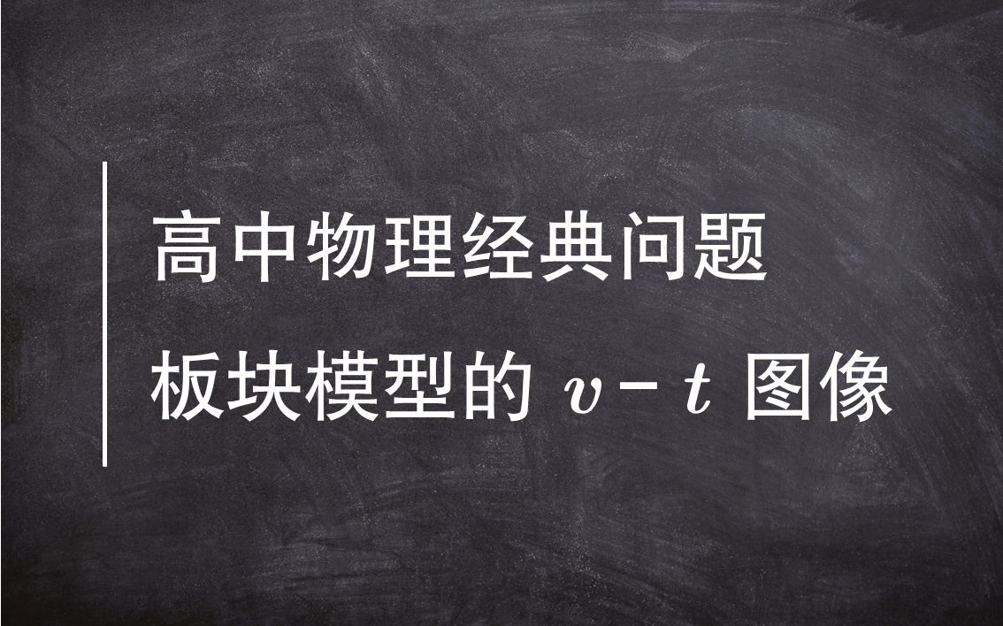 3.11.5 板块模型的可能的v﹣t图像分析