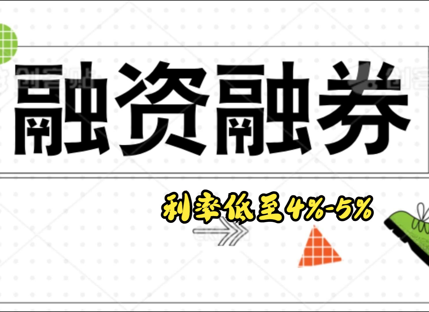 融资融券利率最低多少?(利率4%-5%)