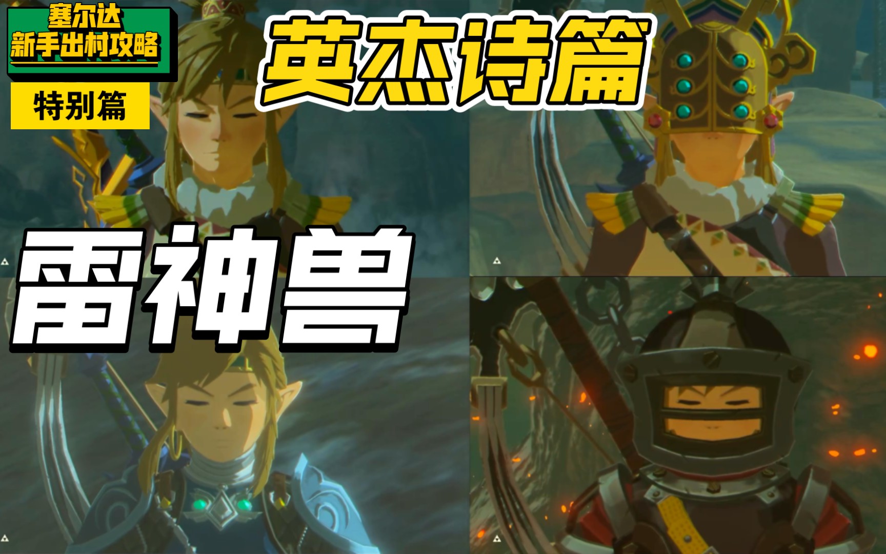 【塞尔达传说】英杰诗篇(摩托车)雷神兽乌尔波扎之诗攻略