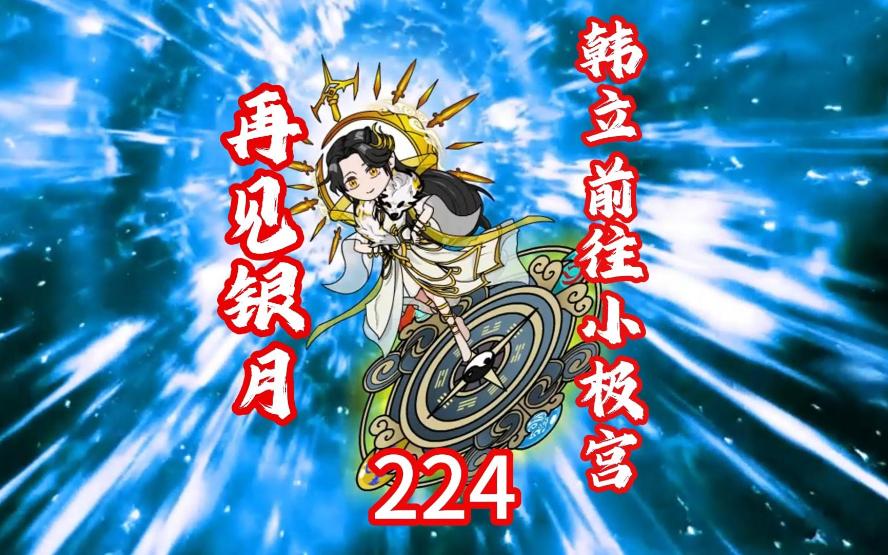 凡人修仙传第224-228合集