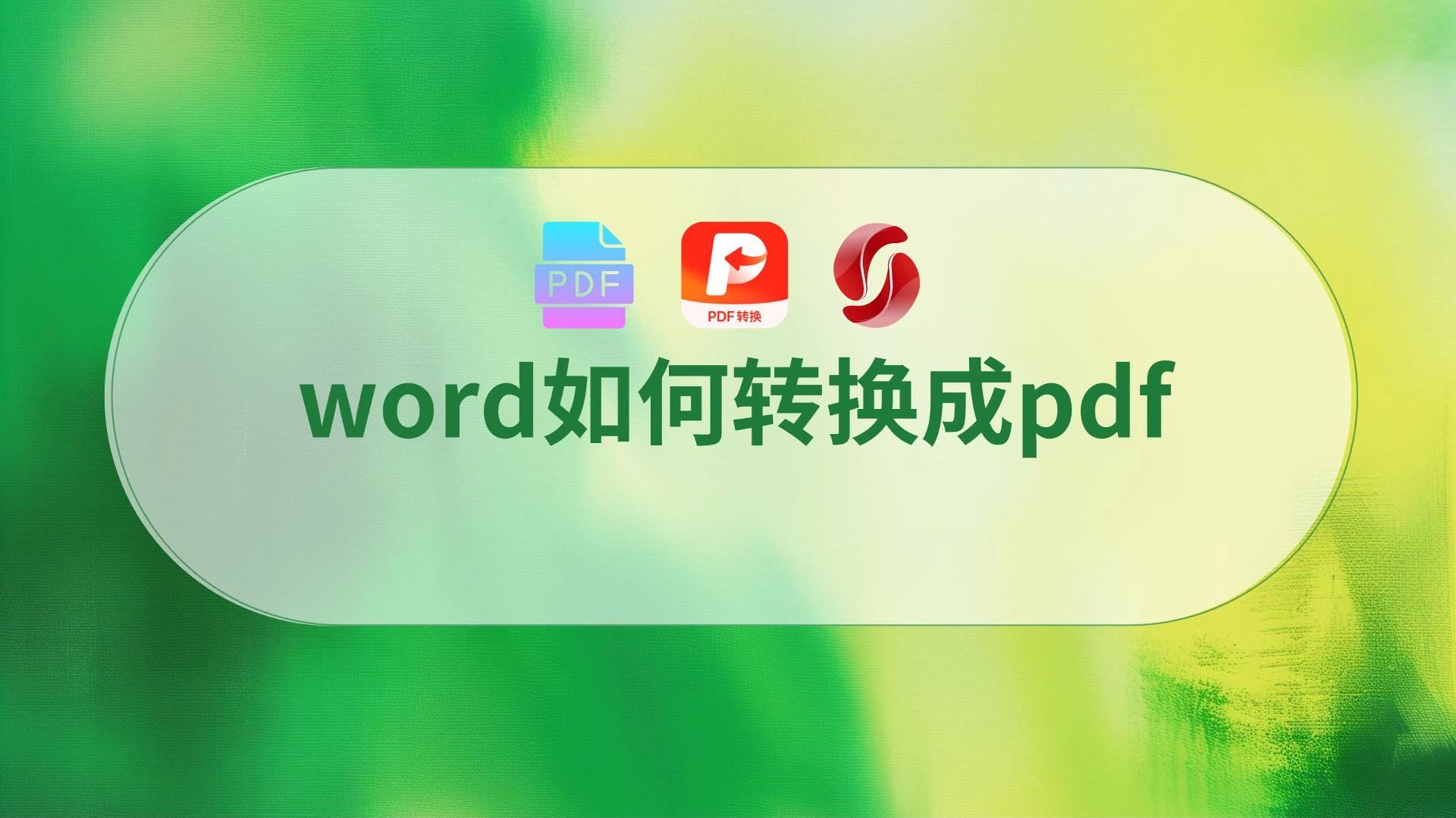 word如何转换成pdf,3个pdf转换工具解决