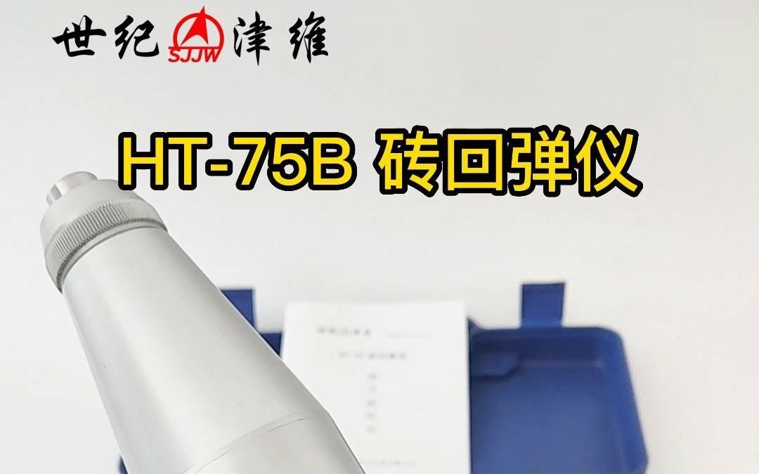 HT-75B砖回弹仪