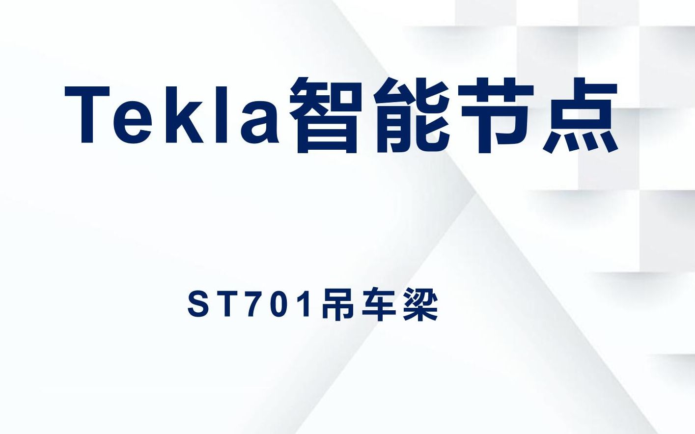 Tekla节点插件视频教程-ST701吊车梁