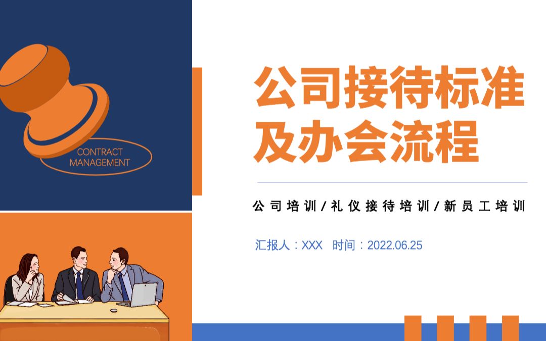 2022公司接待标准及办会流程公司新员工礼仪接待培训课件模板PPT