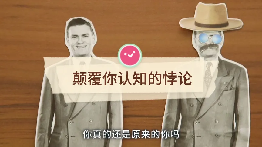 你真的还是原来的你吗?你看到的世界是真实的世界吗?