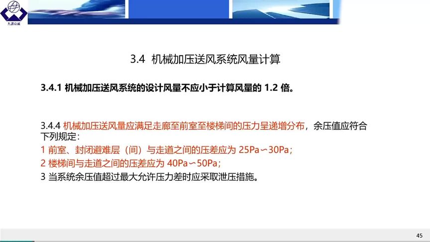 烟规中:机械加压送风系统风量的计算方式