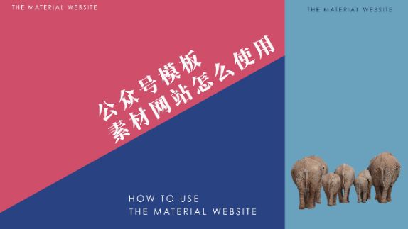 公众号模板素材网站怎么使用#办公软件技巧