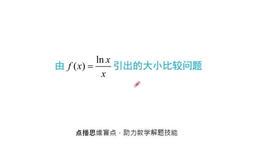 由一类函数引出的关于指数函数比较大小压轴问题