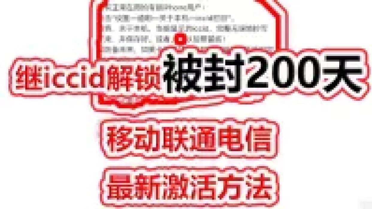 继iccid解锁被封200天之后的移动联通卡最新激活方法!