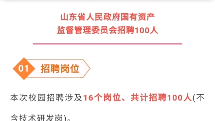 山东省国有资产监督管理委员会招聘100人公告!即日报名!