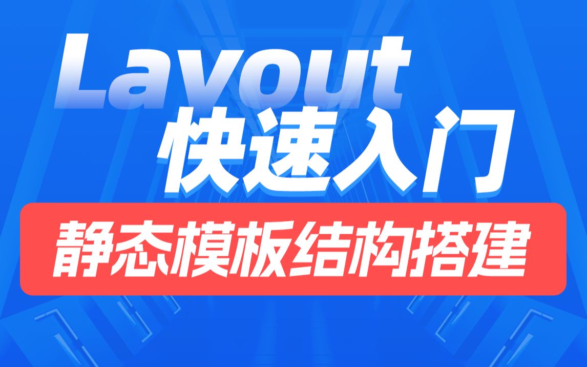 黑马前端Lavout快速入门视频教程,layout静态模版结构搭建
