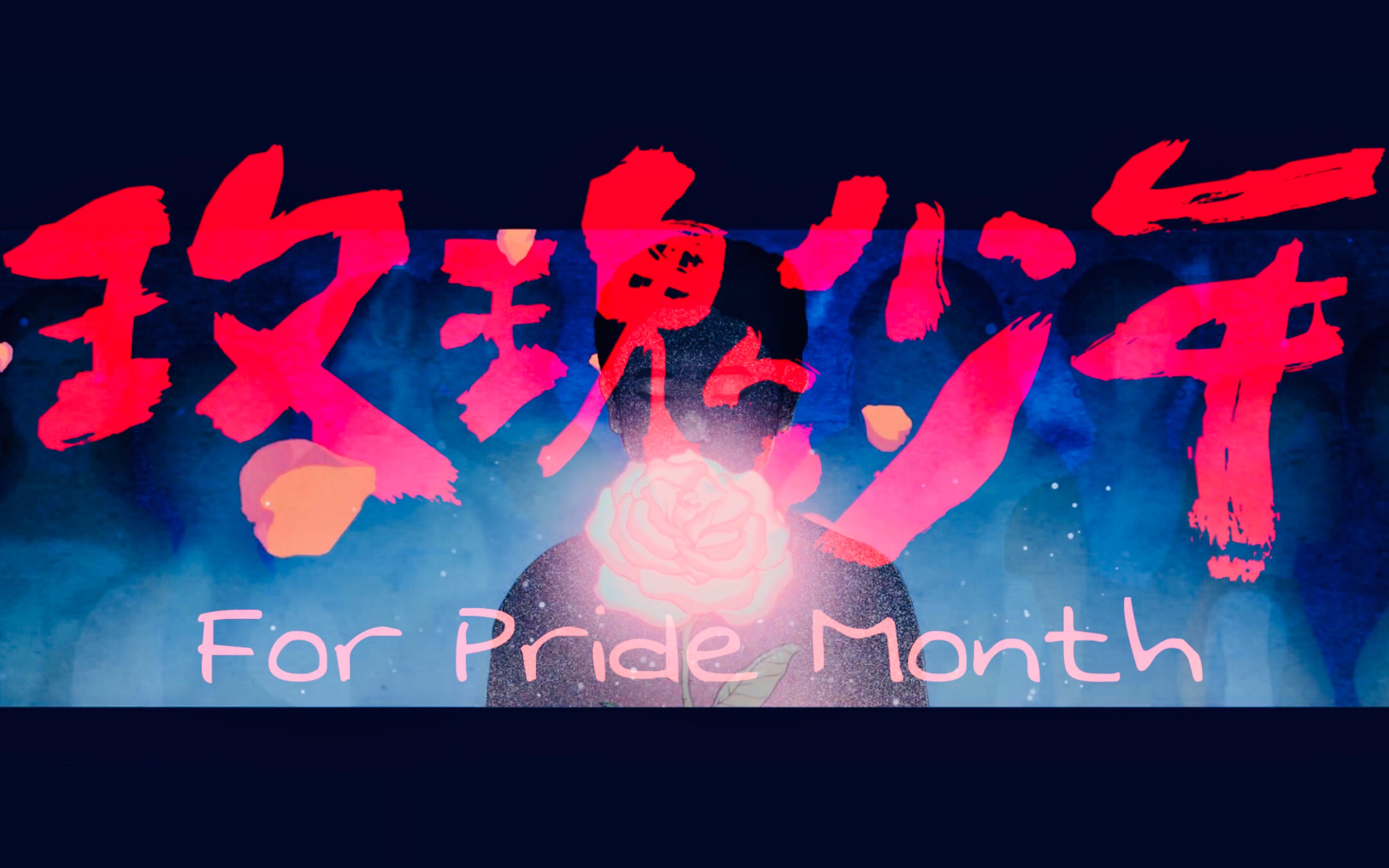 ...| For Pride Month「勇敢的去爱你们所想爱之人 请勇敢的做你们自己」