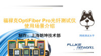 网络测试水手:福禄克OptiFiber Pro光纤OTDR测试仪使用场景介绍