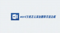 word文档怎么添加删除页面边框,只需1分10秒教会你,终身受益!
