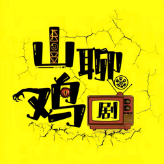 山鸡聊剧o 