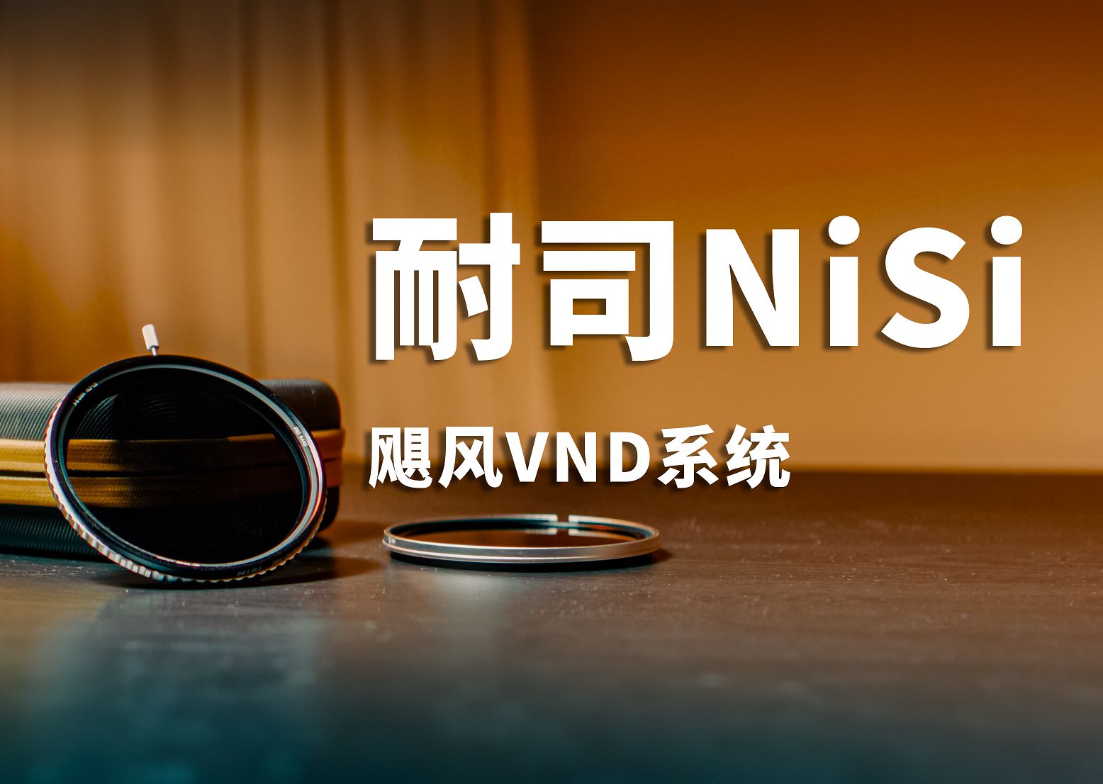 NiSi飓风VND|一款无限叠叠乐的轻滤镜系统