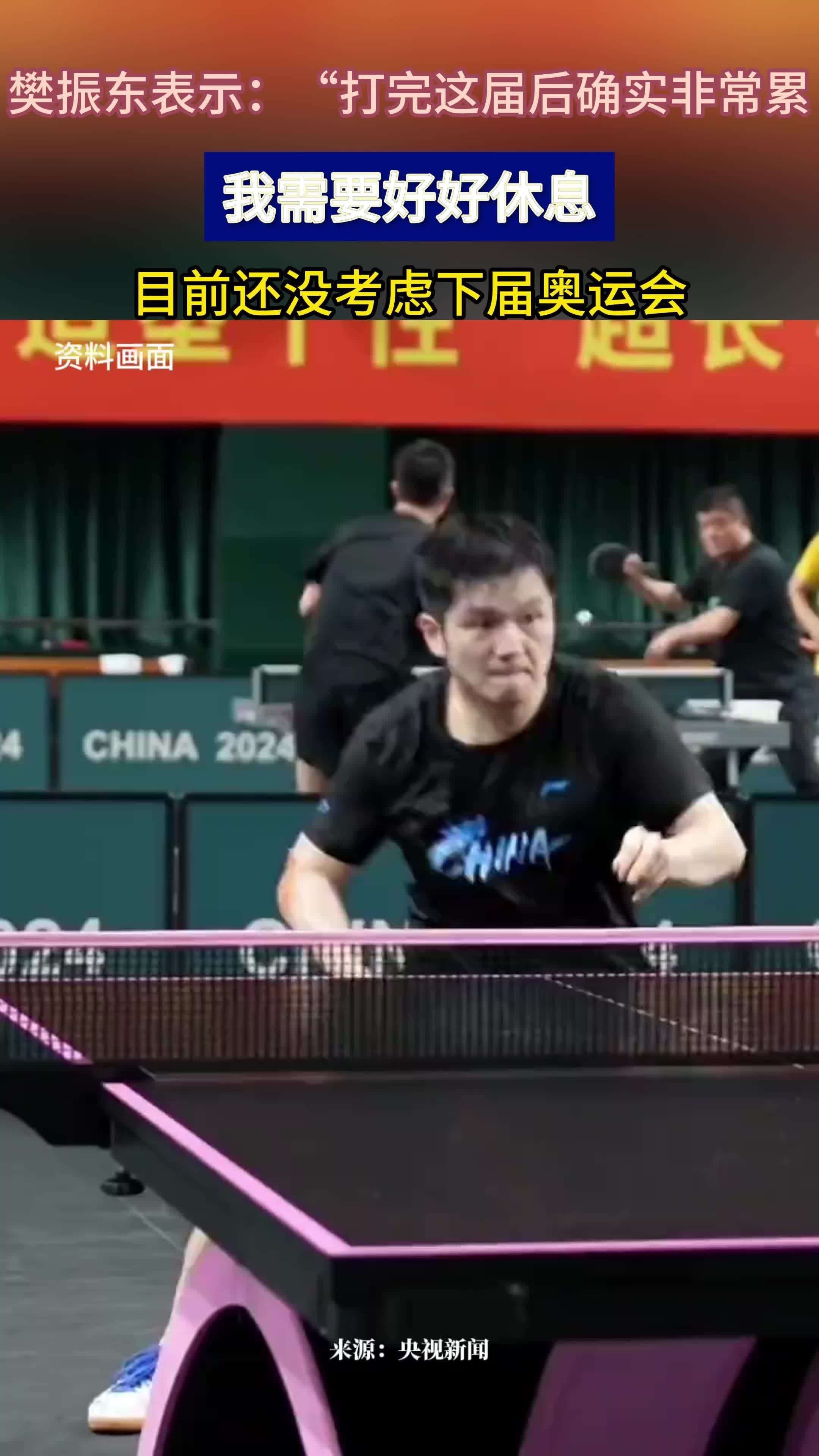 樊振东表示:"打完这届后确实非常累,我需要好好休息