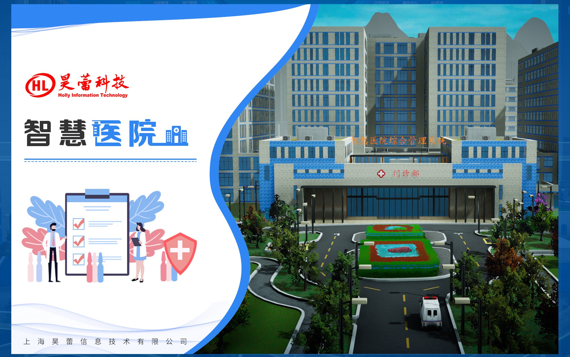 昊蕾科技---智慧医院