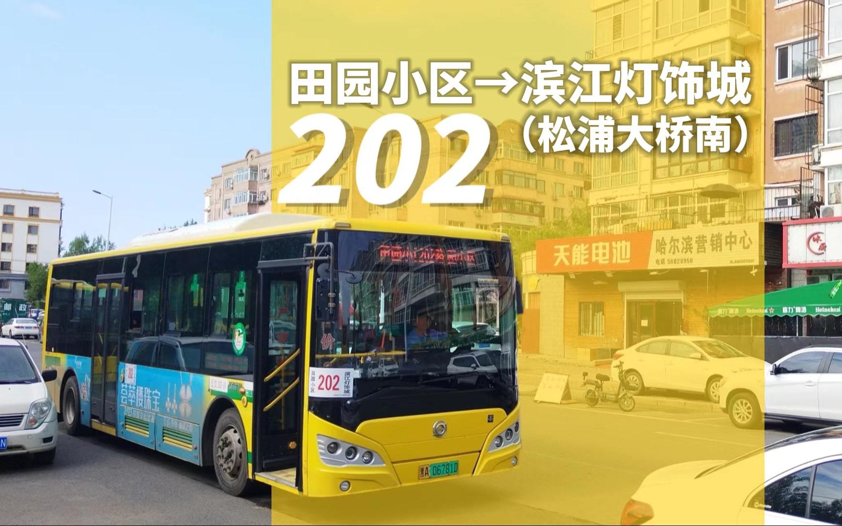 [哈尔滨公交POV][高级模板尝试]哈尔滨公交202路(田园小区→滨江灯饰...