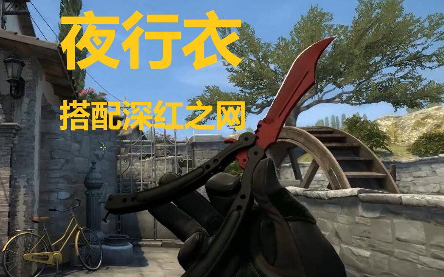 【CSGO】夜行衣手套搭配深红之网匕首系列