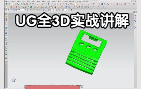 UG理论长篇大论,实战能力你具备了吗?UG模具设计师必备技能,UG全...