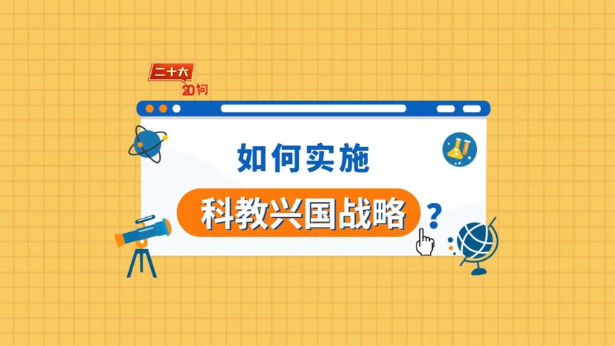 “二十大20问”第十六期:如何实施科教兴国战略?
