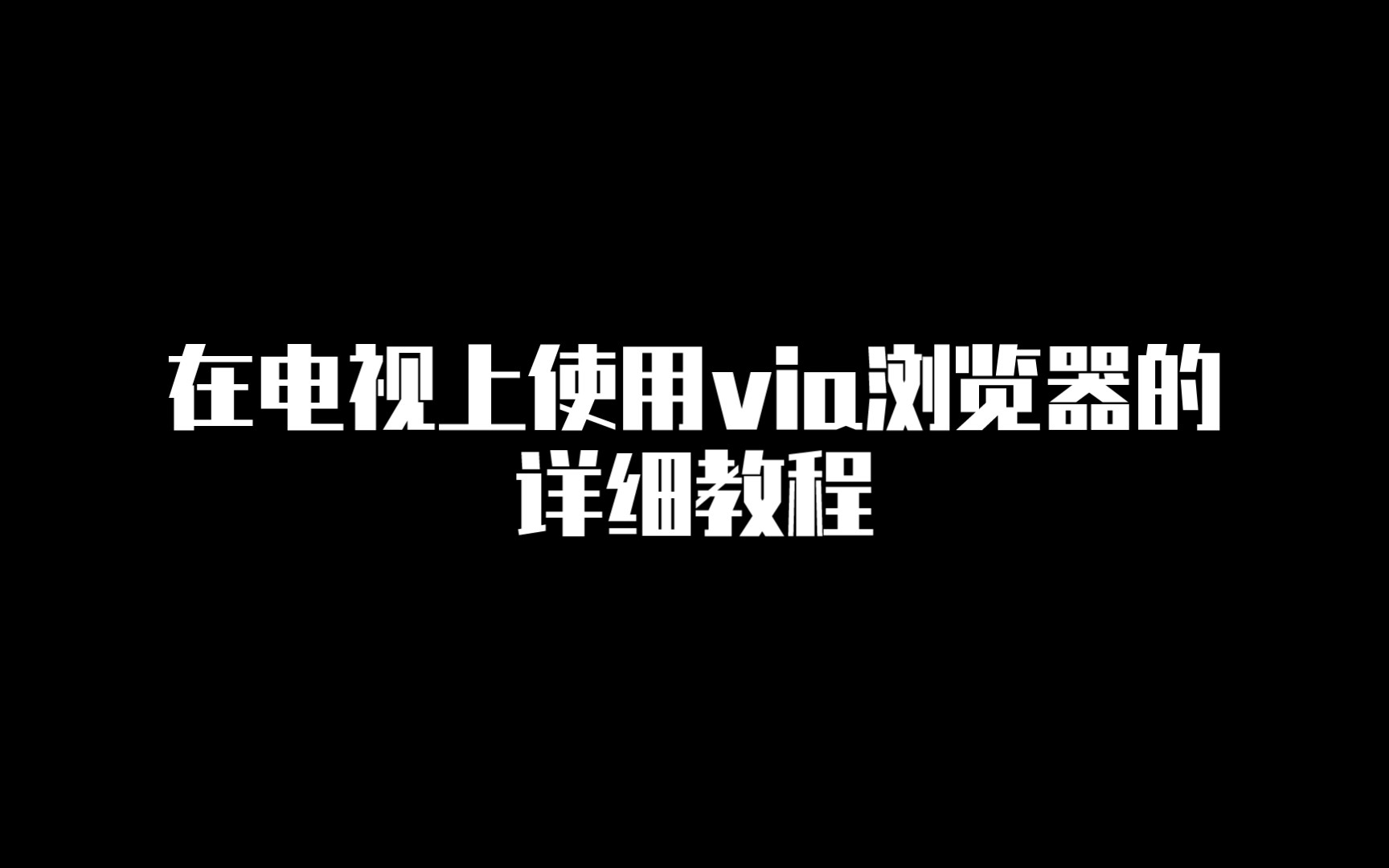 在电视上使用via浏览器的详细教程
